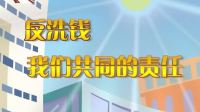 反洗钱宣传动漫:大头儿子小头爸爸