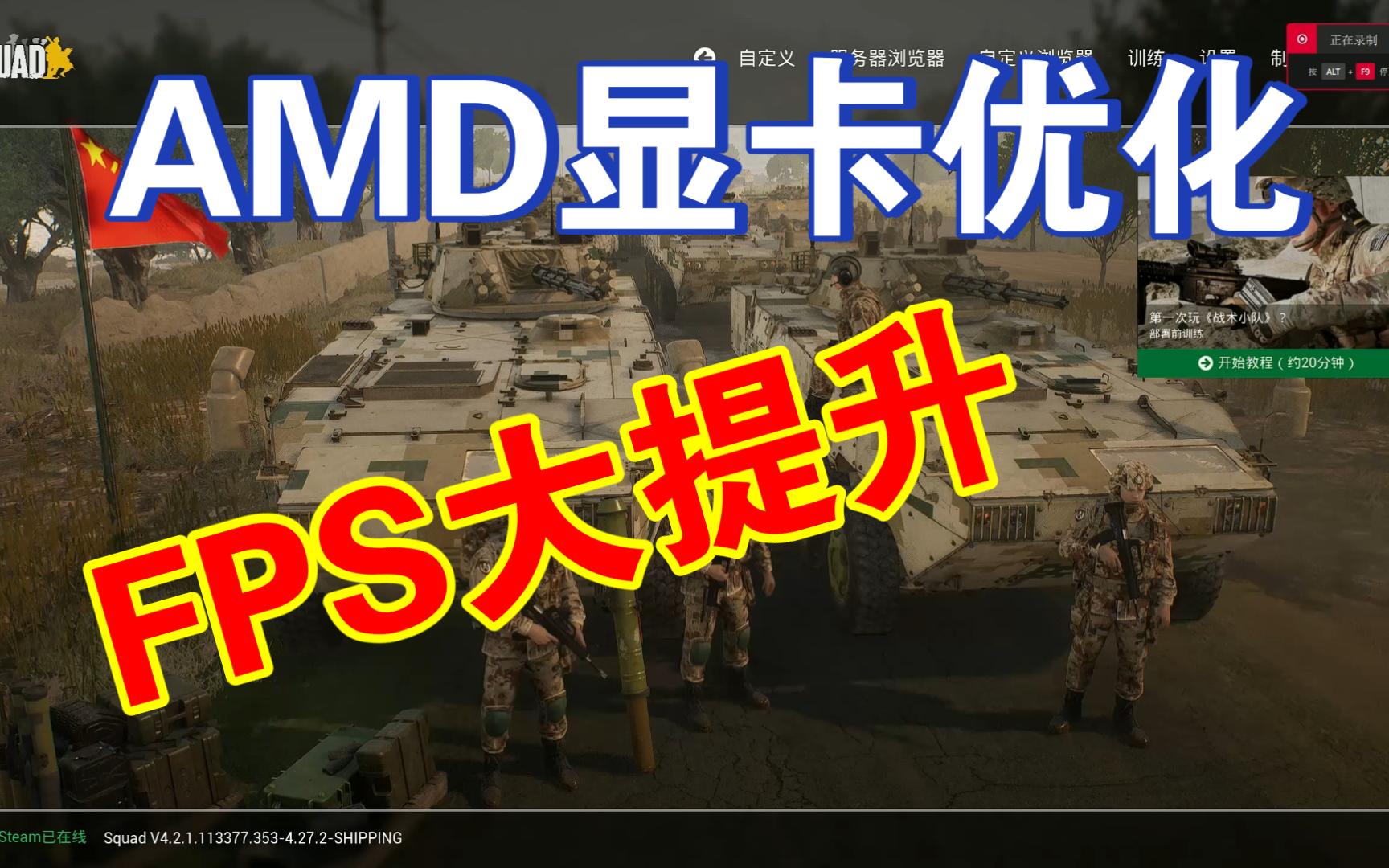 FPS大幅度提升:战术小队AMD显卡设置更新和手势更新内容简介