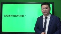 游本春:劳动争议仲裁诉讼司法实务80讲 第70集 加班费时效如何起算