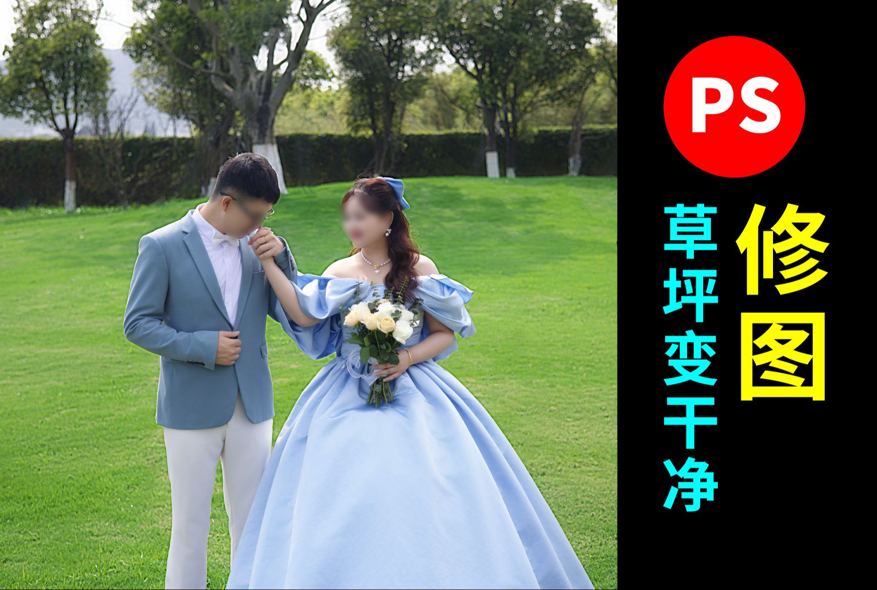 PS修草坪 平整干净的草坪修图 人像修图 居家修图师 产品精修 电商...