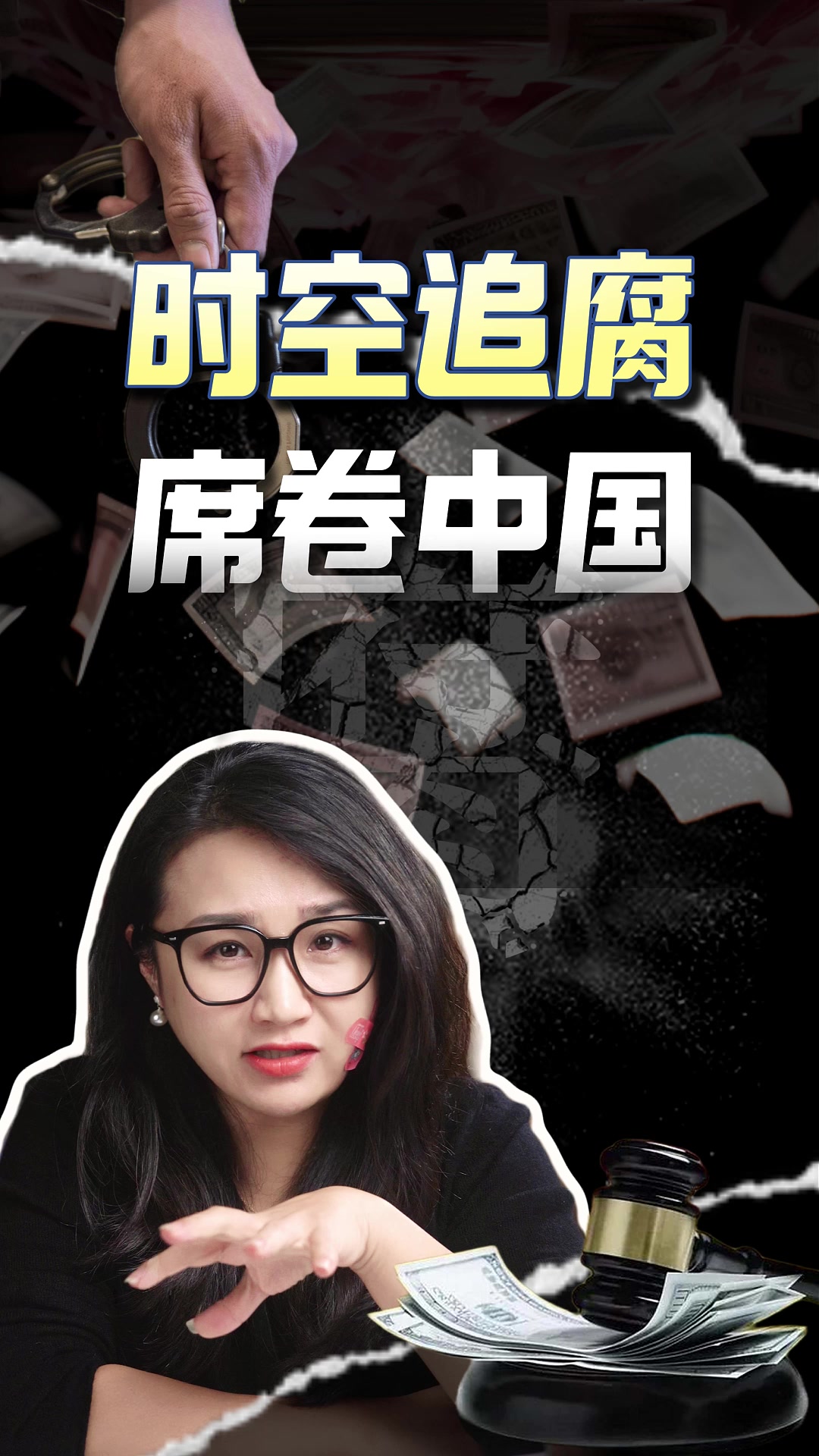 倒查20年,追溯30载!退休不免责,离世不免查! 反腐倒查20年!#倒查20年 ...