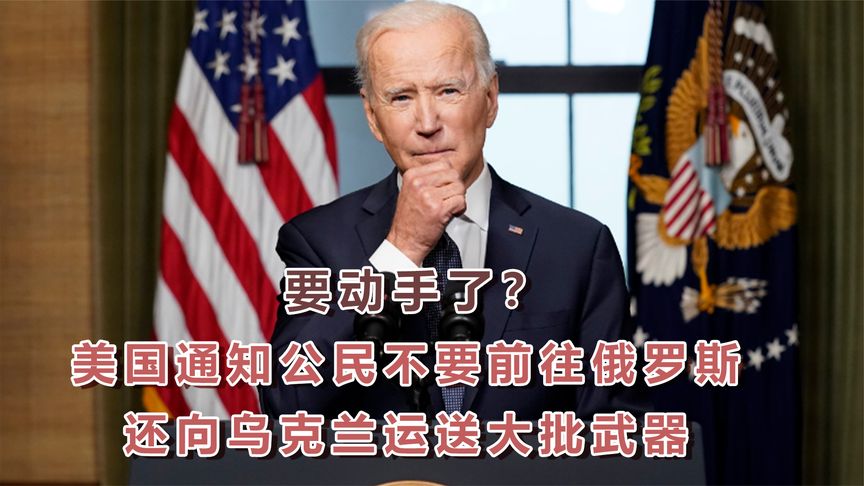 准备动手?美国通知公民不要前往俄罗斯,还向乌克兰运送大批武器