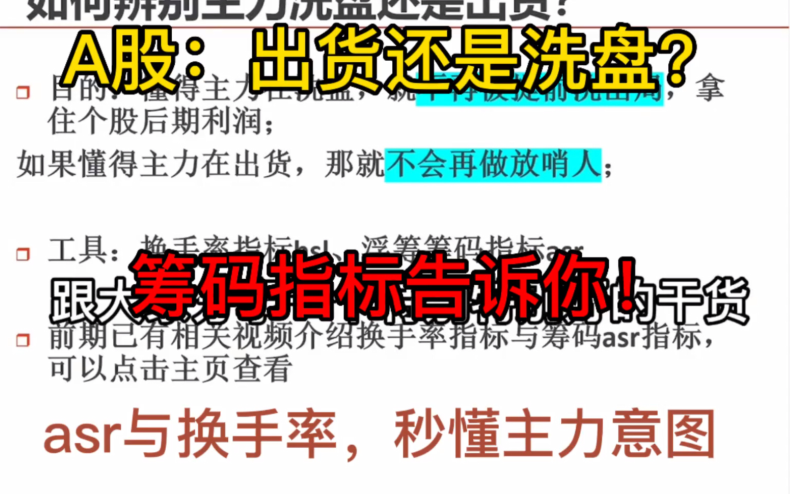 A股:出货还是洗盘,筹码指标告诉你!asr与换手率,秒懂主力意图