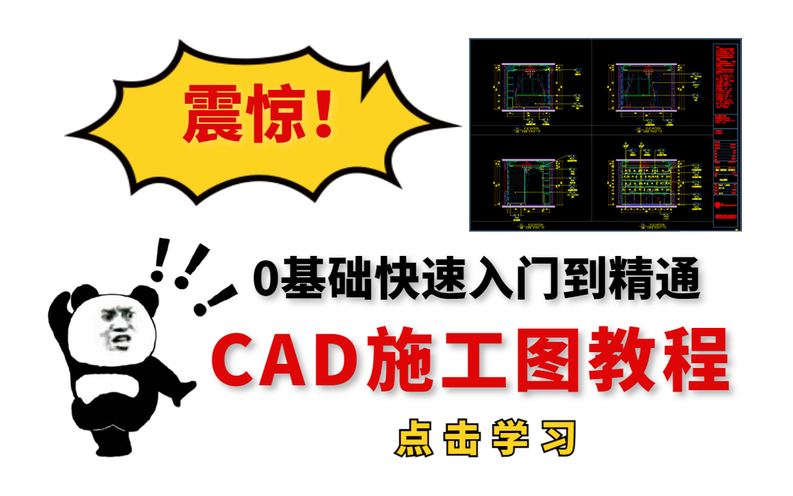 【施工图】一套规范完整的CAD施工图绘制教程