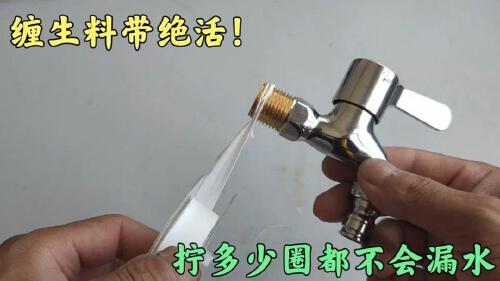 缠生料带绝活,不管是安装阀门还是水龙头,拧多少圈都不会漏水