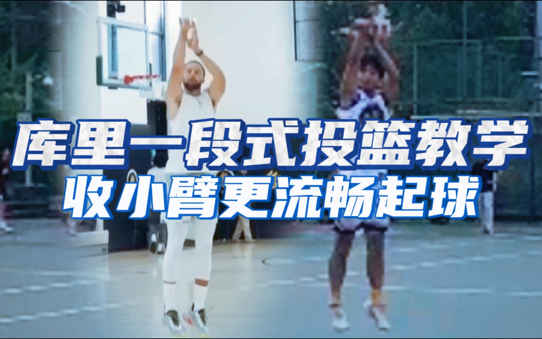 库里一段式投篮教学 收小臂起球更流畅!让三分顺其自然 抬手就有!