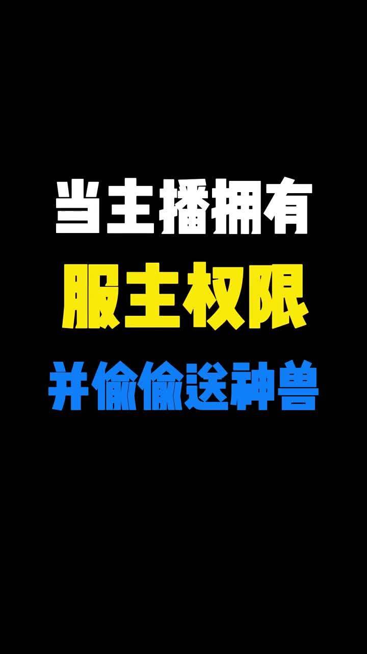 我的世界我的世界宝可梦生存:当主播拥有服主权限!并偷偷送神兽