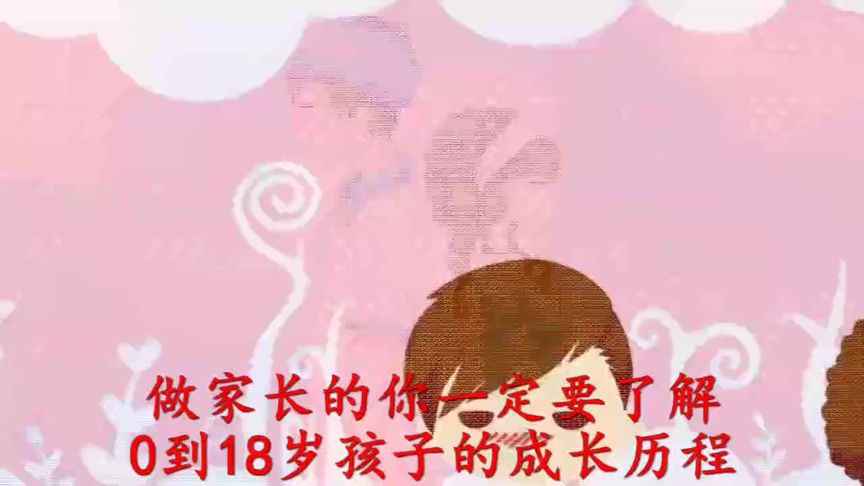做家长的你一定要了解——0到18岁孩子的成长历程