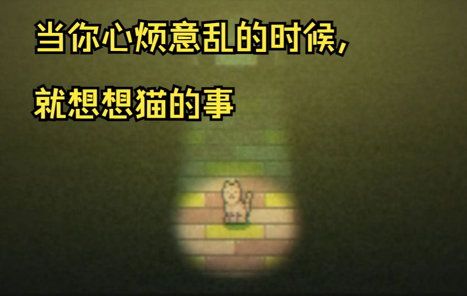 【修罗大劫】当你心烦意乱的时候,就想想猫的事 Goodbye World(demo)