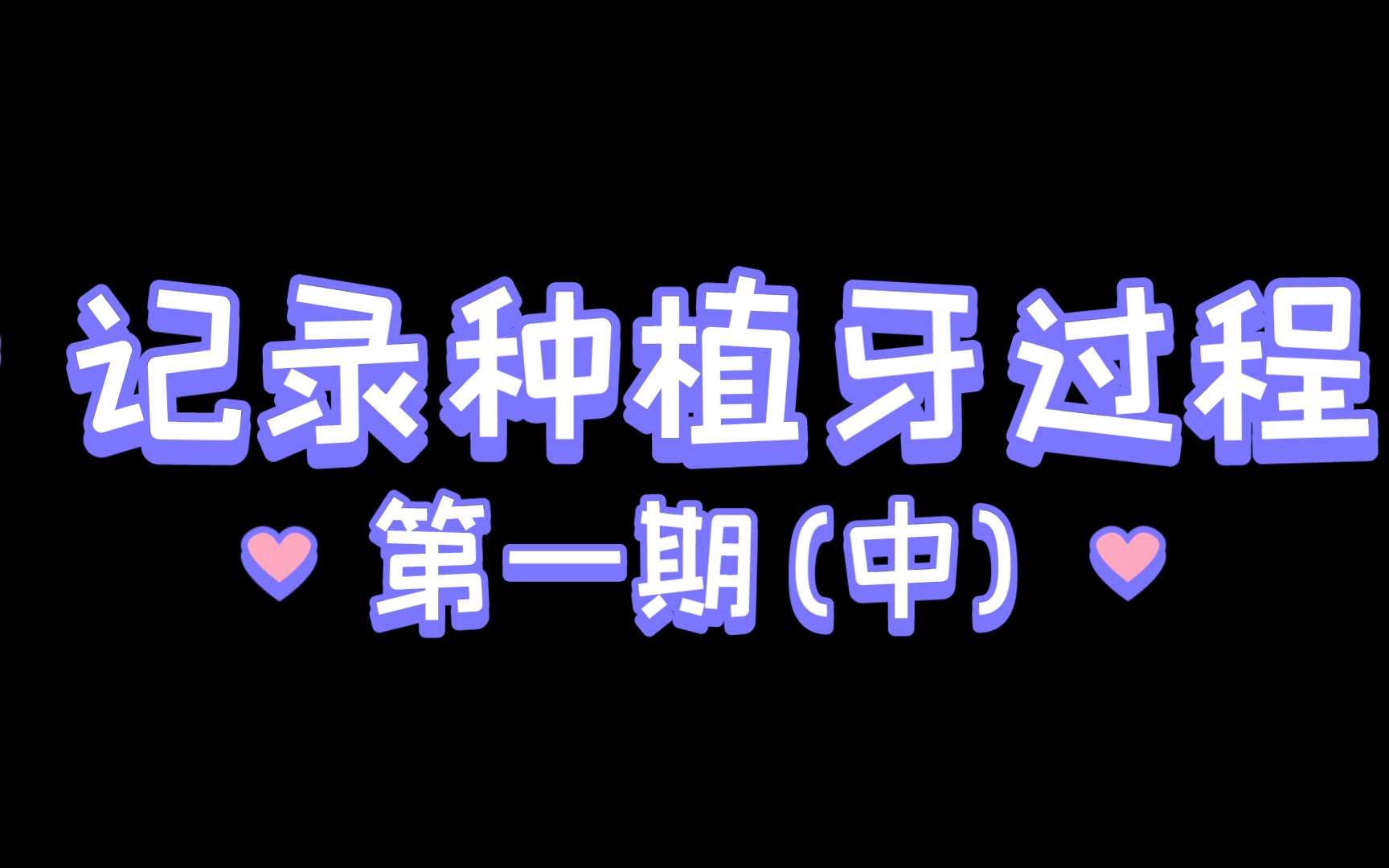 记录种植牙过程第一期(中)7月4日就医检查过程