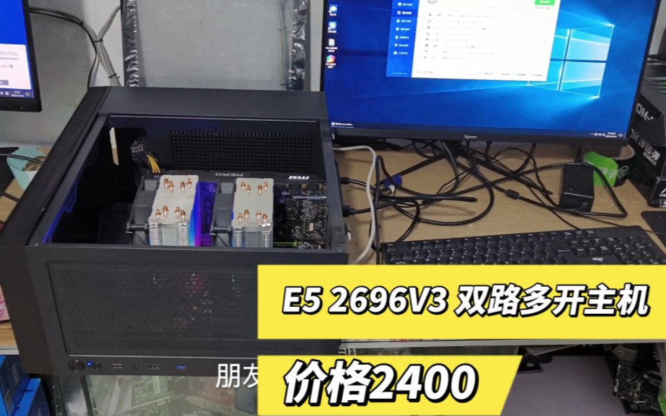 这个主机是E5 2696V3双路的,它就是适合雷电和虚拟机端游多开的。