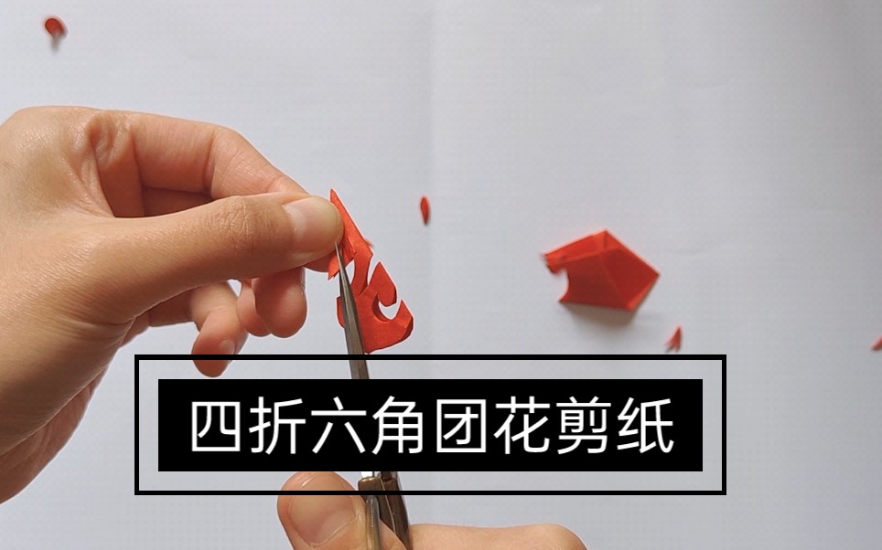 四折六角团花剪纸教程