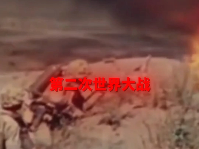 “第二次世界大战”