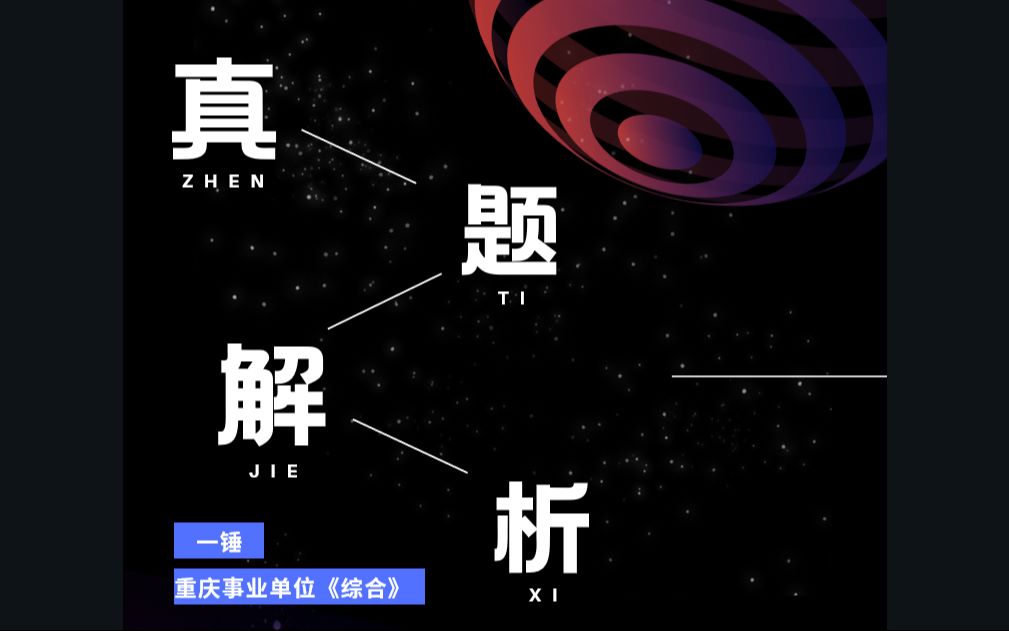 重庆事业单位《综合基础知识》真题解析-政治-人大