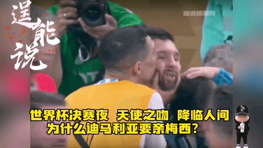 世界杯决赛夜 天使之吻 降落人间 迪马利亚为什么要亲梅西?