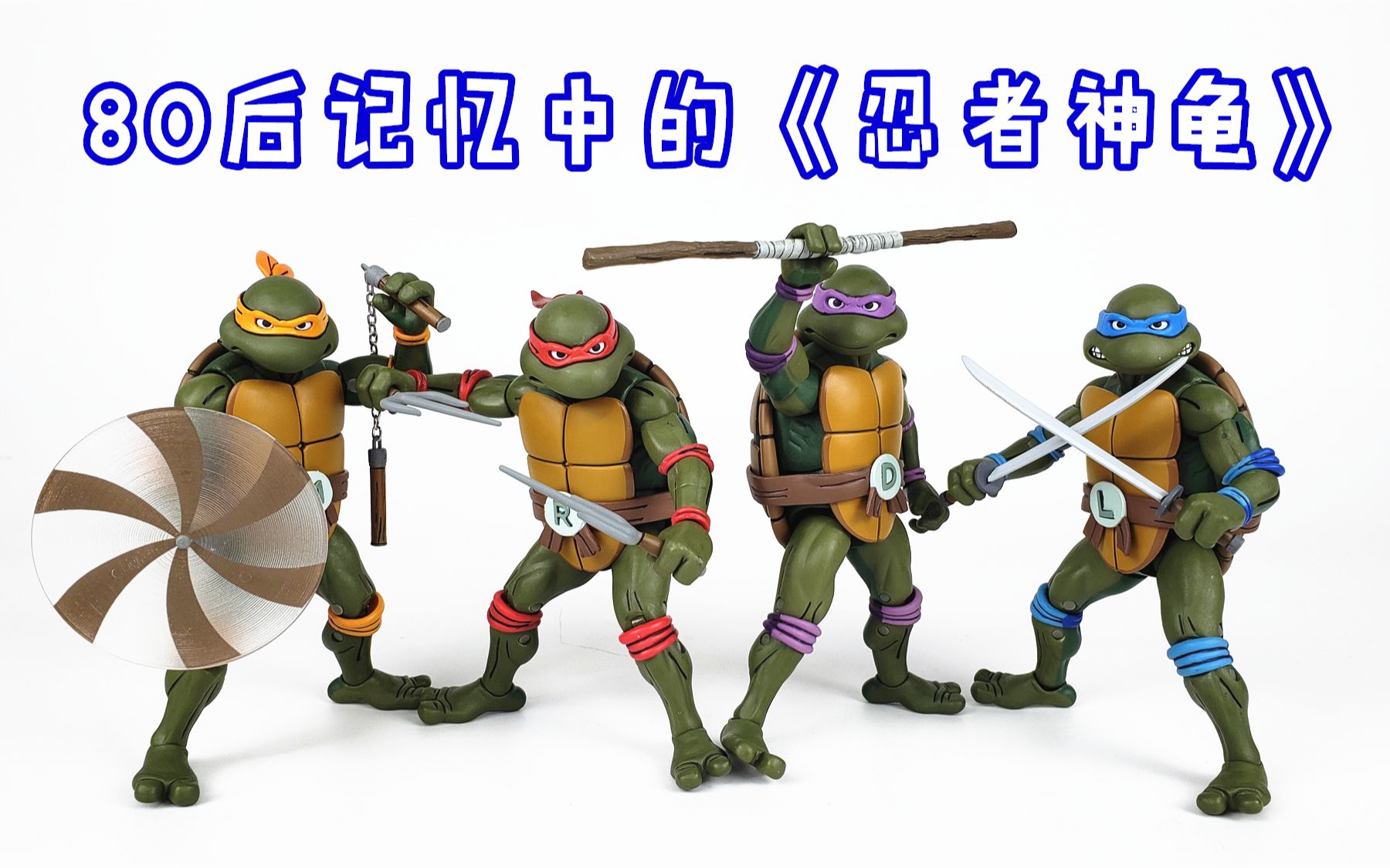 这才是80后的童年!NECA 87版《忍者神龟》-刘哥模玩