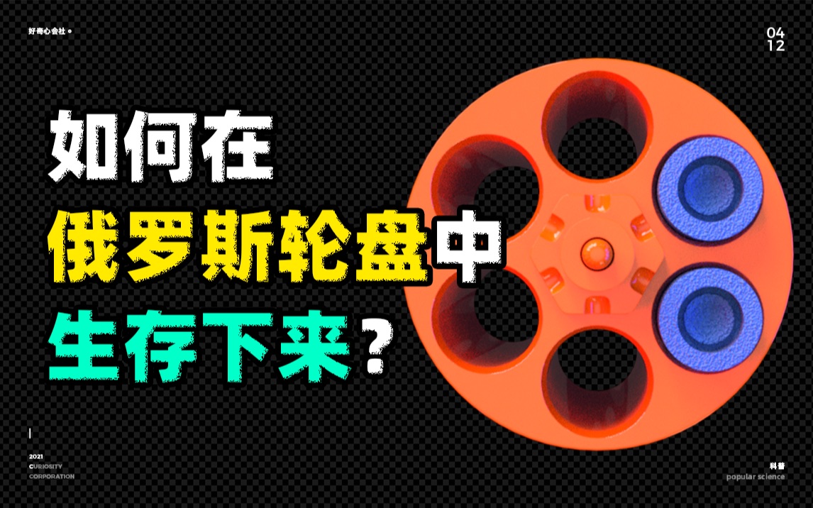 如何在俄罗斯轮盘游戏中生存下来?