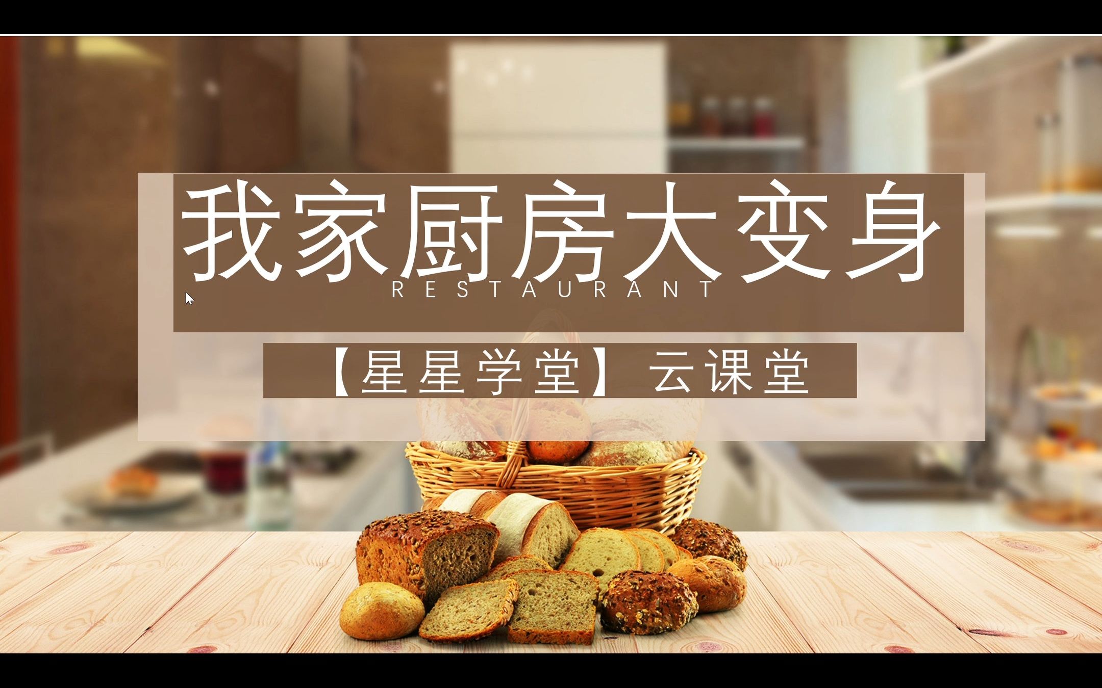 【星星学堂】我家厨房大变身