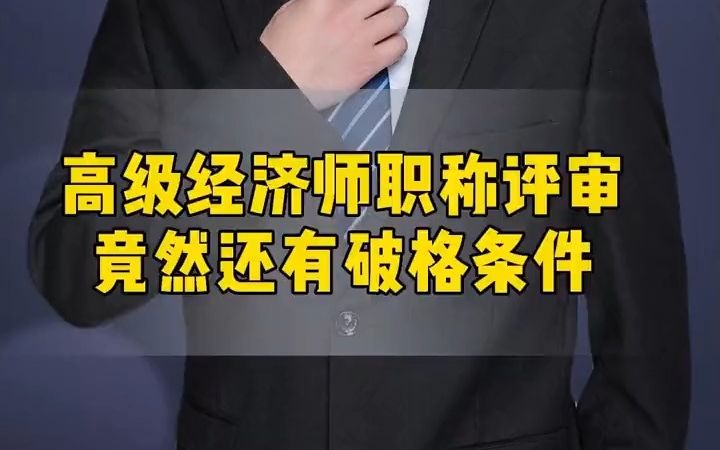 高级经济师-高级经济师职称评审竟然还有破格条件