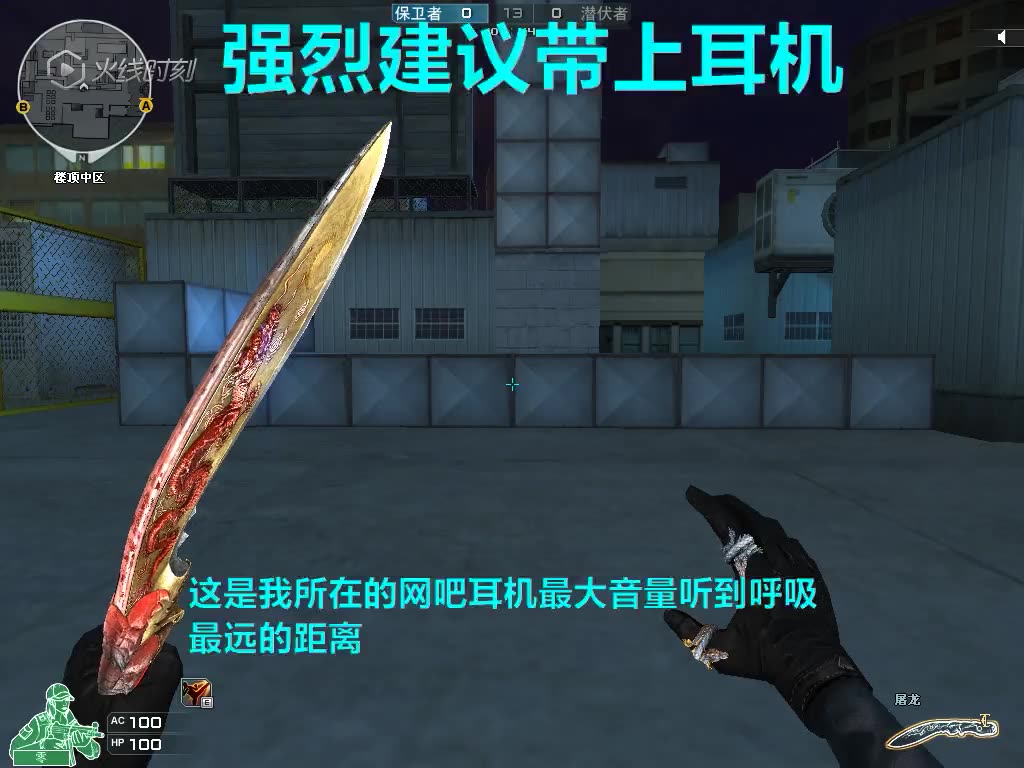 【CF幽灵模式】:听呼吸教学~(可能不够详细)