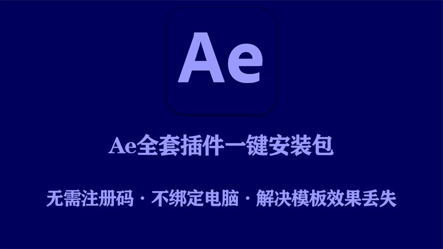 AE全套插件合集一键安装完美解决模板效果丢失等问题支持AE2021