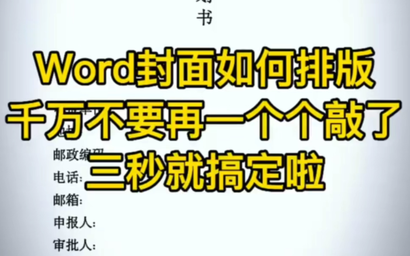 Word文档怎么排版呢?三秒钟教会你