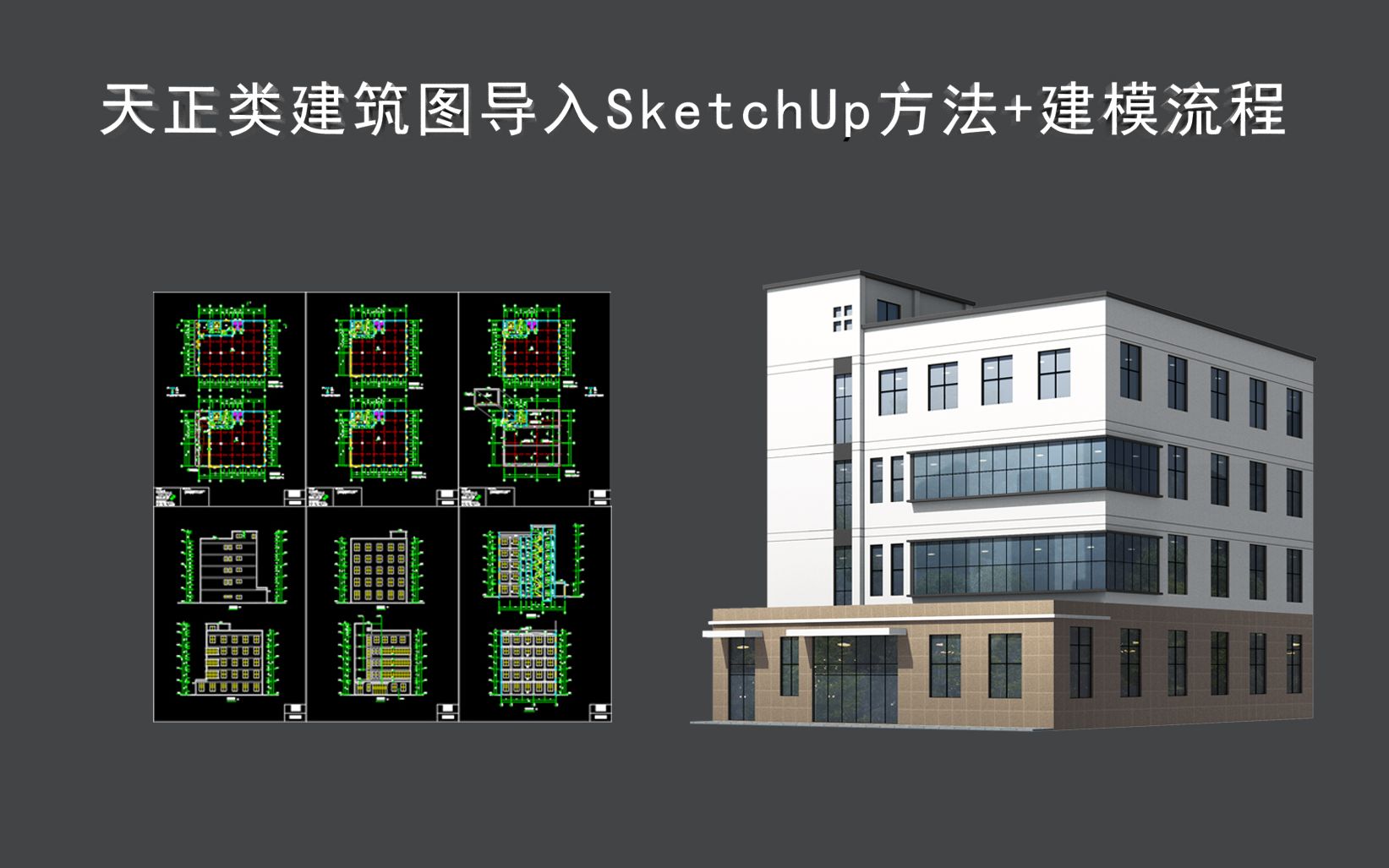 SketchUp教学051-天正类建筑图导入SU方法+建模流程