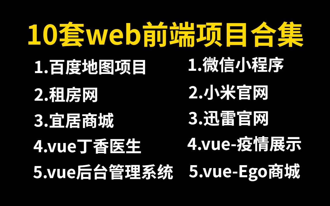 ...一周练完这10个前端项目,从小白到大神!各种网站随便搭建!_Vue项目