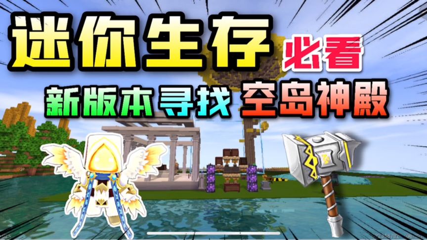 迷你世界:空岛生存.新版本中空岛神殿找不到!