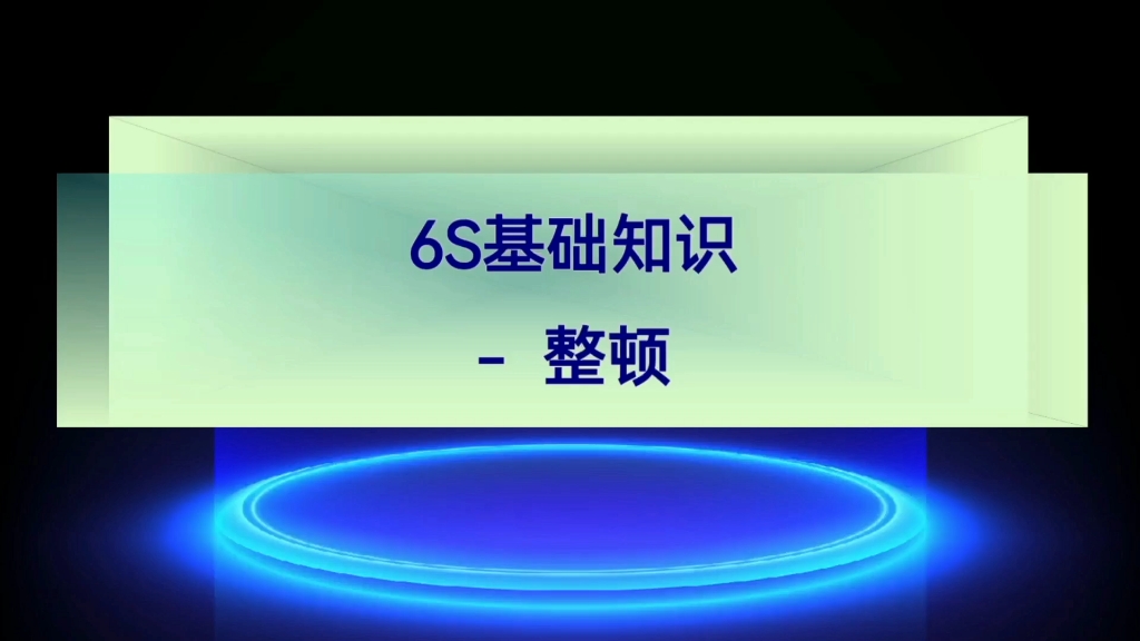 6S-整顿的含义及目的、作用;整顿的三要素、定置管理的三定原则