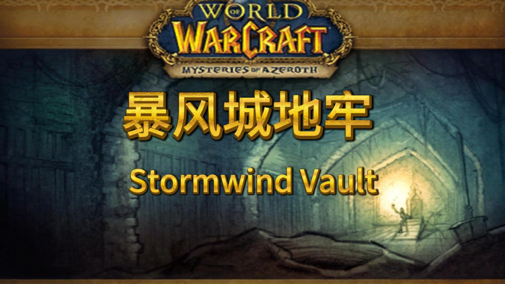 乌龟服暴风城地牢-宝藏篇