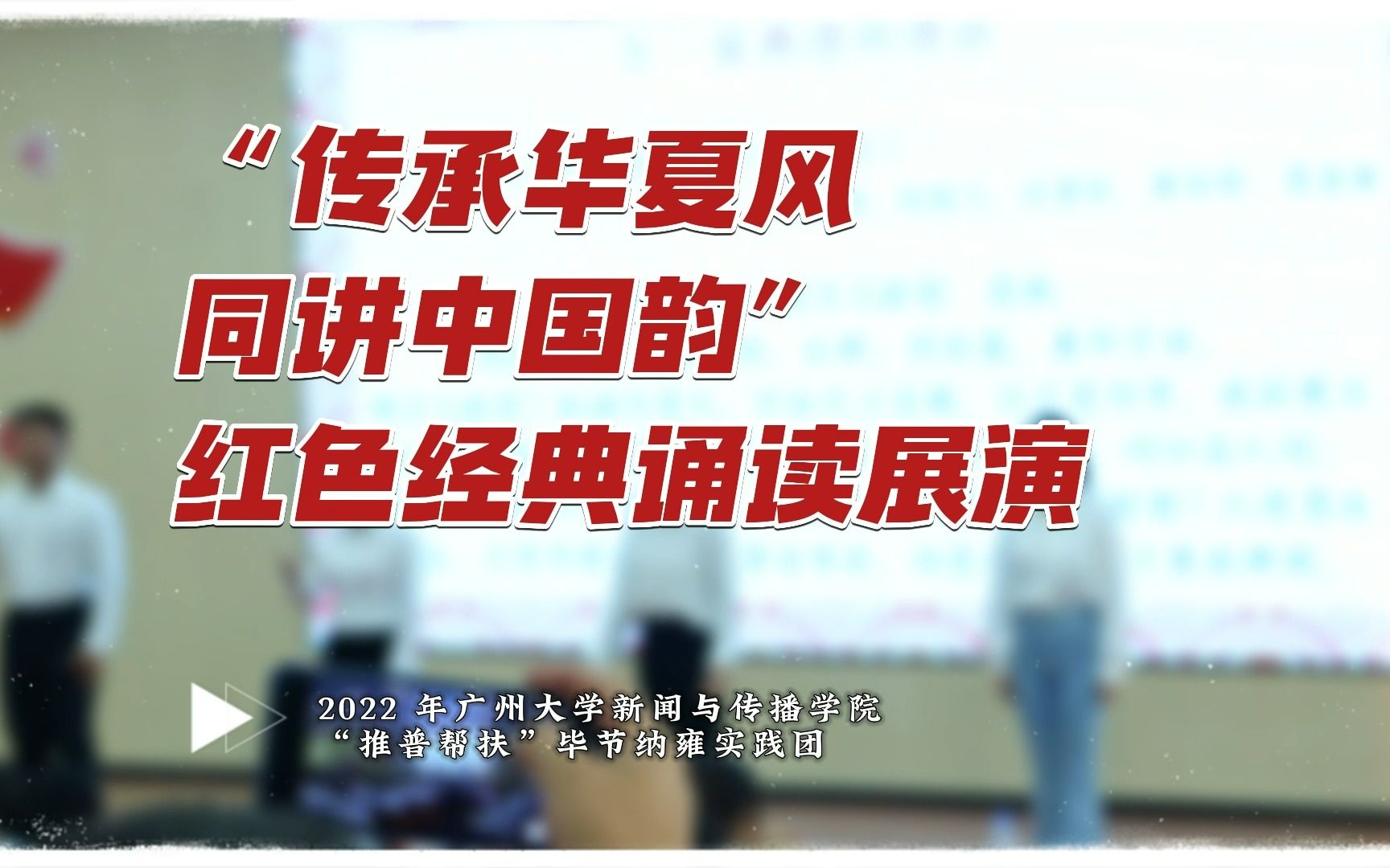 汇演展“新”风,语言共“黔”行。来看广大人的推普高光时刻!