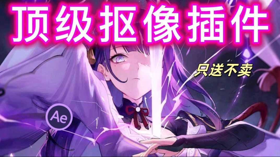 【AE抠像插件】连头发丝都能抠得干净,抠像界天花板来了!一键扣除...