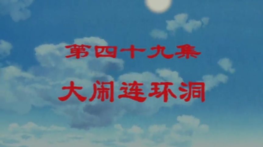 大型系列动画片《西游记》第49集:大闹连环洞#怀旧经典, #动漫