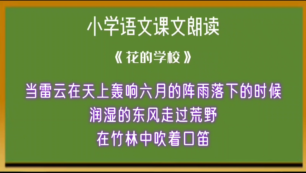 小学语文课文《花的学校》朗读领读学生跟读孩子预习背诵好帮手