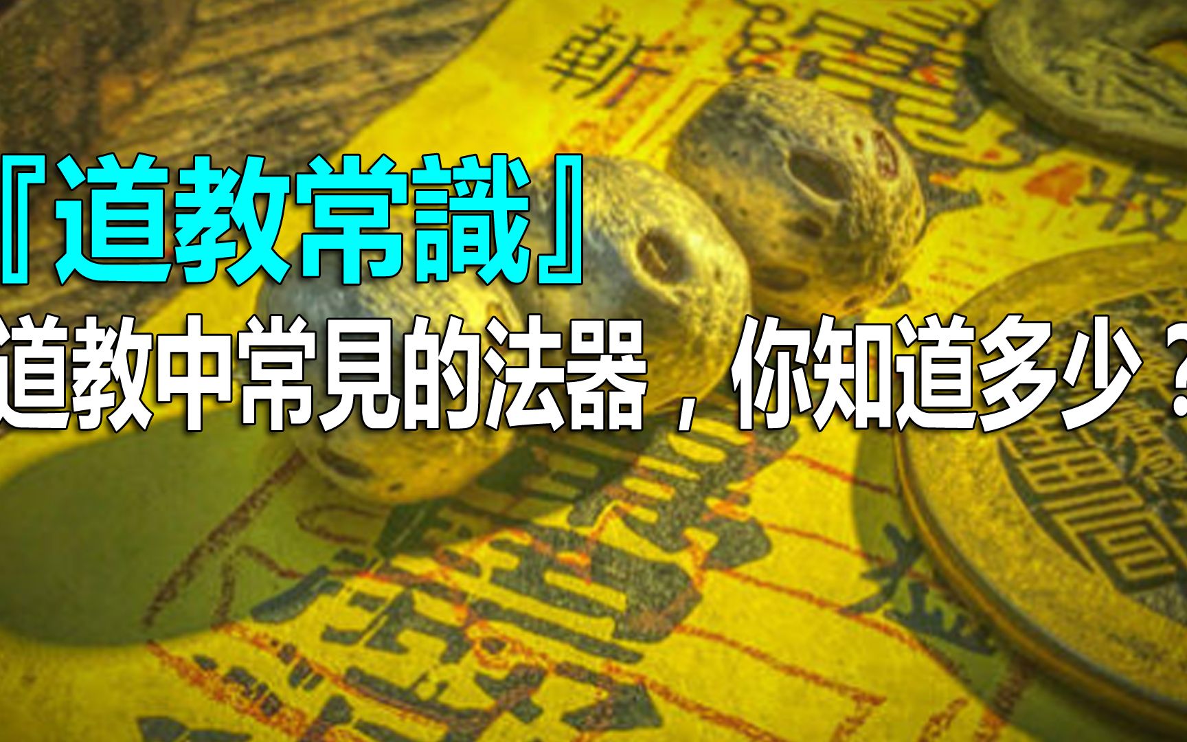 『道教常识』道教中常见的法器,你知道多少?