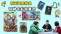 收集18种不同等级的特利迦奥特曼卡片,最后一个卡特别稀有