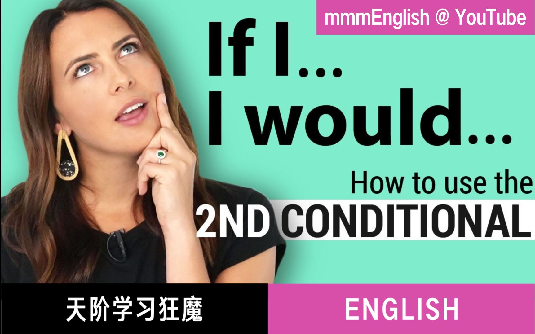 【精熟搬运】"If., I would." 虚拟条件句怎么用?(第二条件句)|mmm...