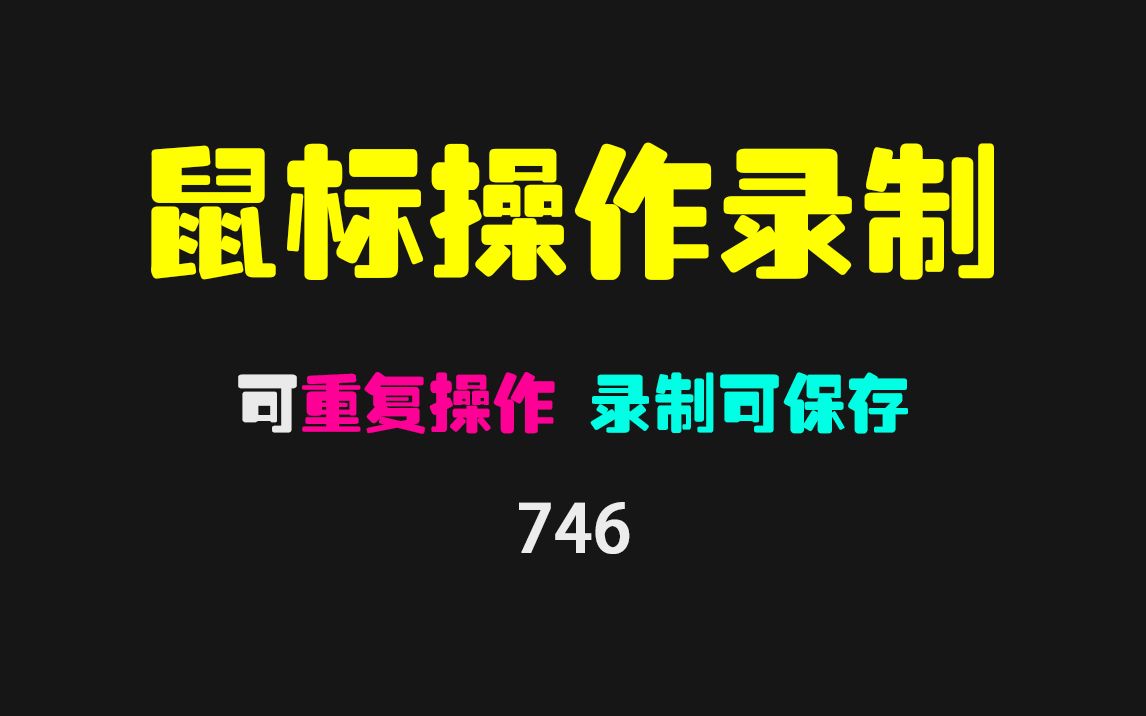 怎么录制鼠标操作?它可轻松录制且支持保存录制记录