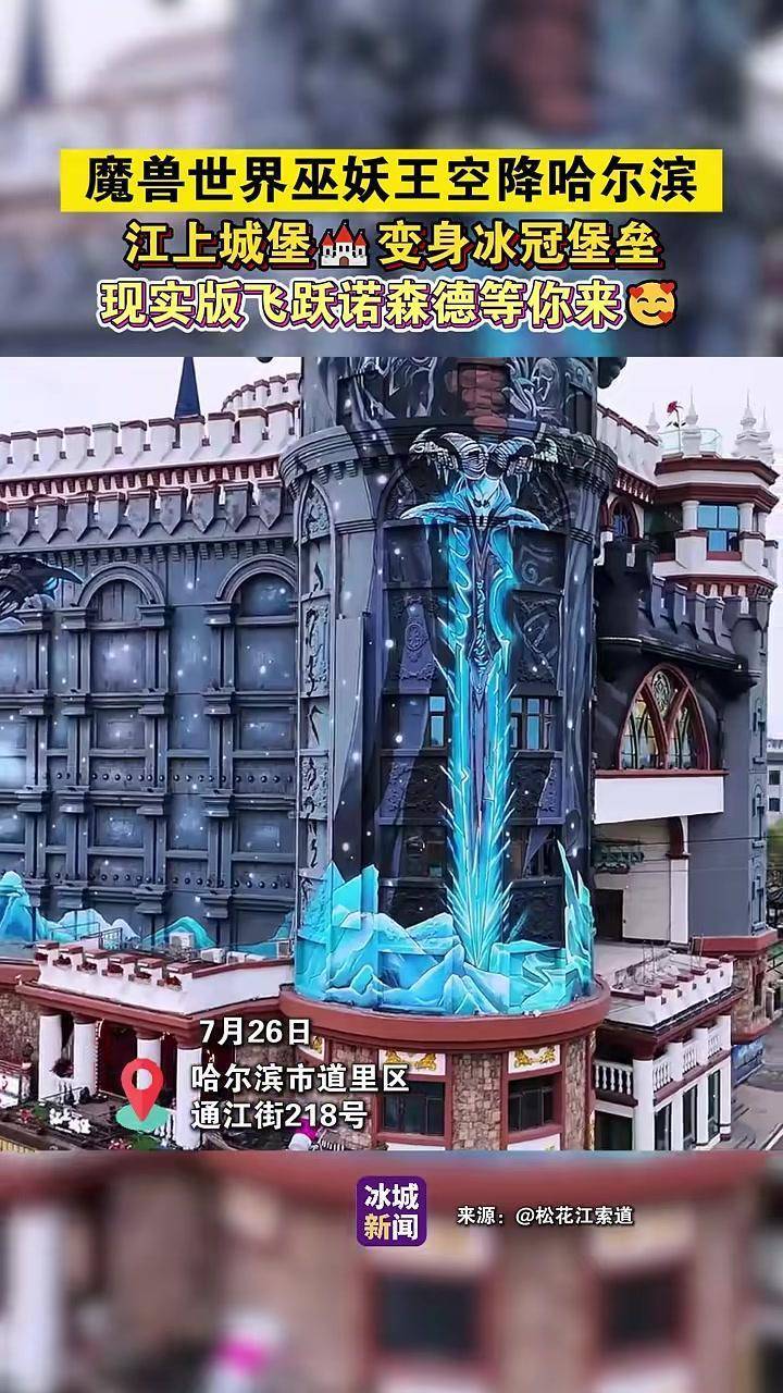 魔兽世界巫妖王空降#哈尔滨!#江上城堡变身冰冠堡垒!现实版飞跃...