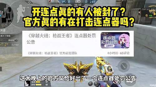 连点器玩家集体翻车?官方这次动真格了,封号潮真的来了!