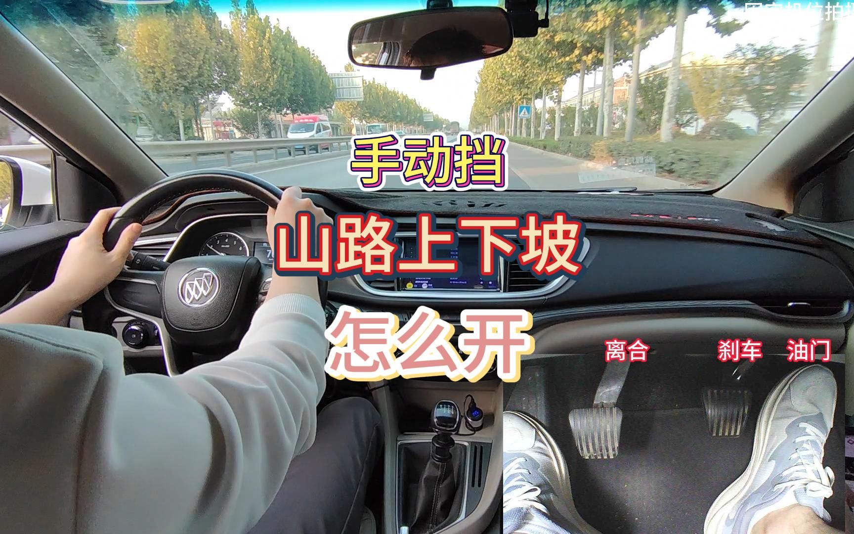 手动挡山路上下坡应该怎么开才更安全