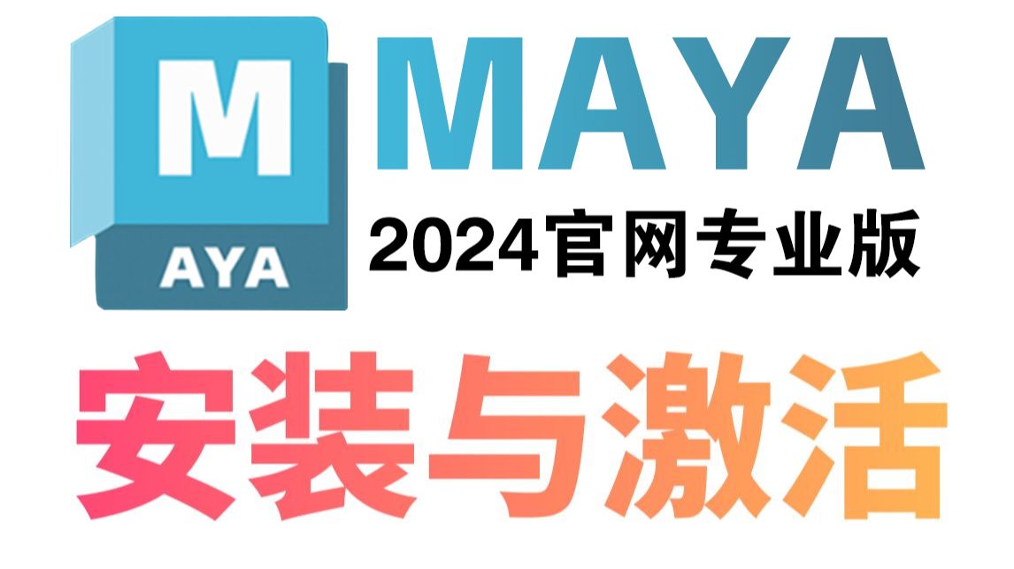 【2024最新】白嫖maya专业版?Maya安装激活教程,一键激活,永久使用...
