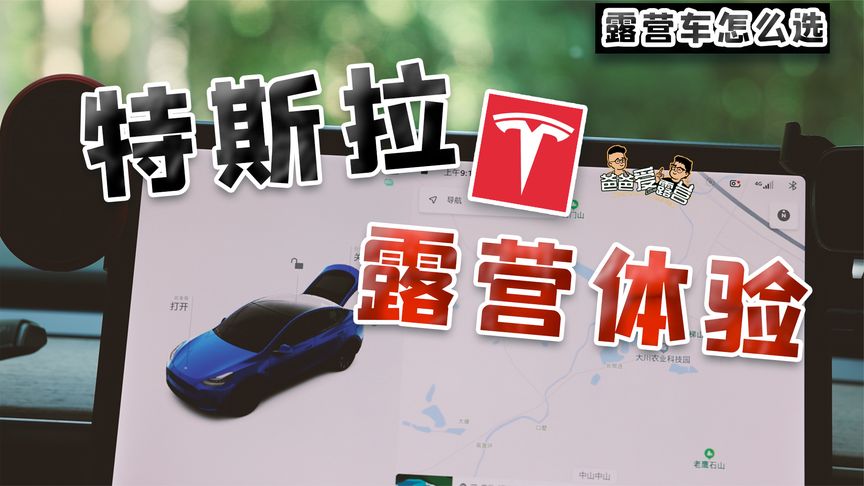 【露营车怎么选】真实体验特斯拉Model Y带娃露营丨爸爸爱露营