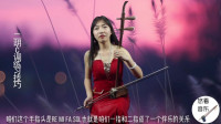二胡难点技巧教学:只用一分钟,看美女带你认识不一样的二胡