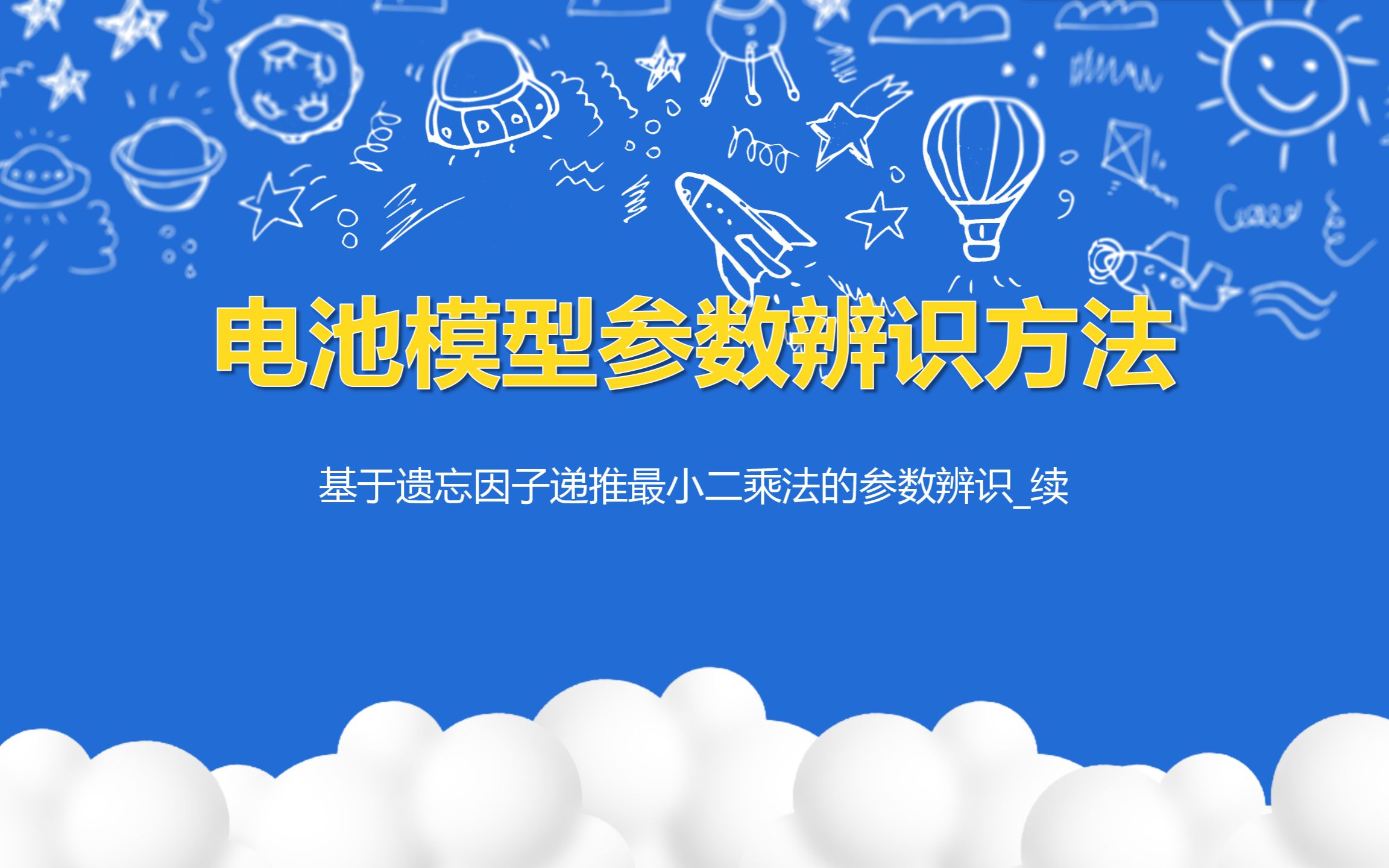 电池模型参数辨识方法-基于遗忘因子递推最小二乘法的参数辨识_续