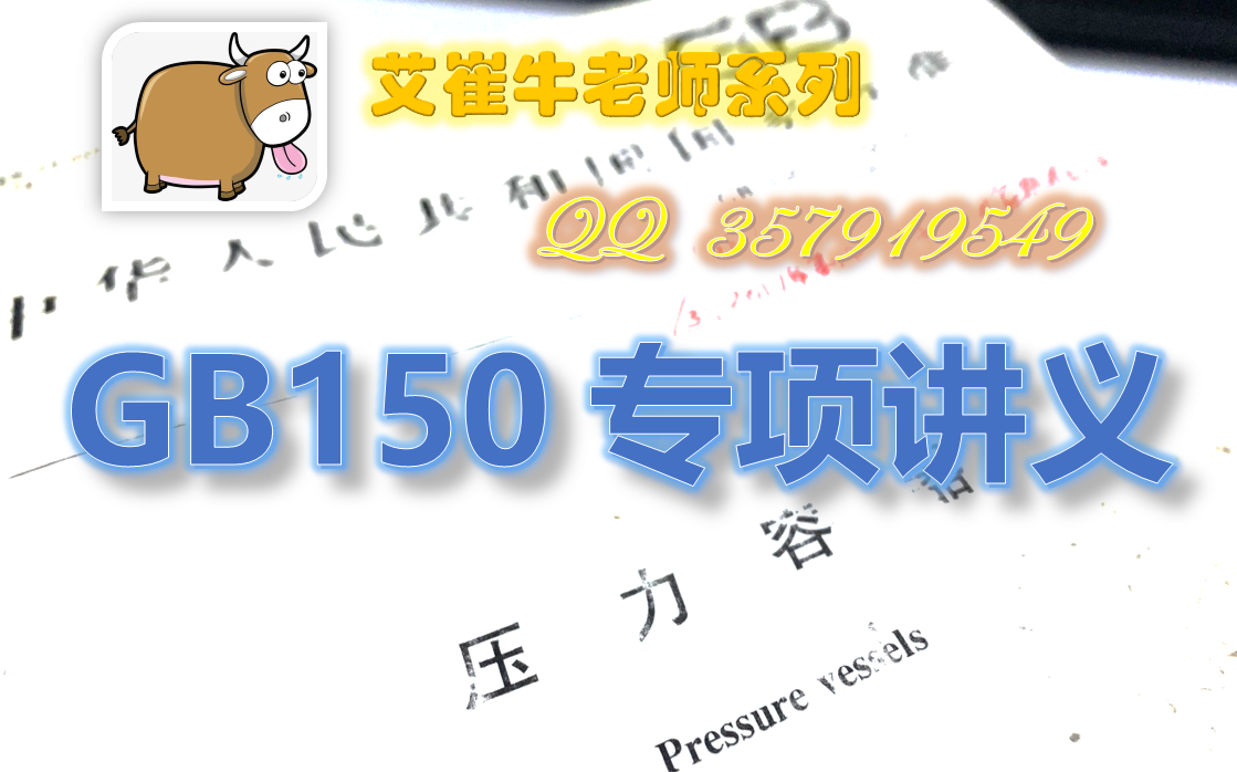 GB150专项讲义-23:螺柱材料与附录ABCD的速刷【艾崔牛老师,12年...