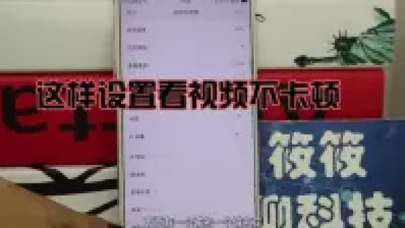 手机看视频经常卡顿怎么办, 教你一招, 从此流畅看片