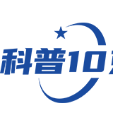 科普100克克