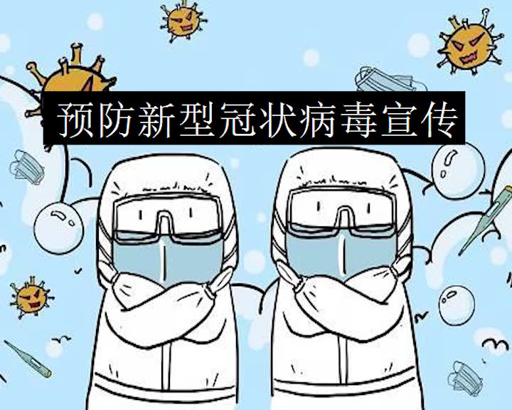 预防新型冠状病毒宣传广播
